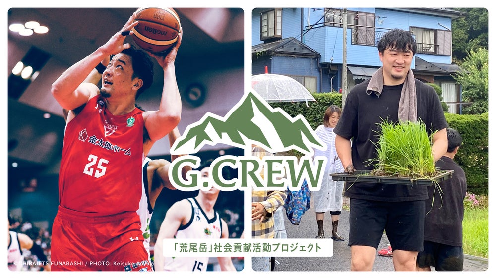 【お知らせ】荒尾岳選手 社会貢献活動プロジェクト「G.CREW」のロゴ決定と活動方針のお知らせ | 千葉ジェッツ
